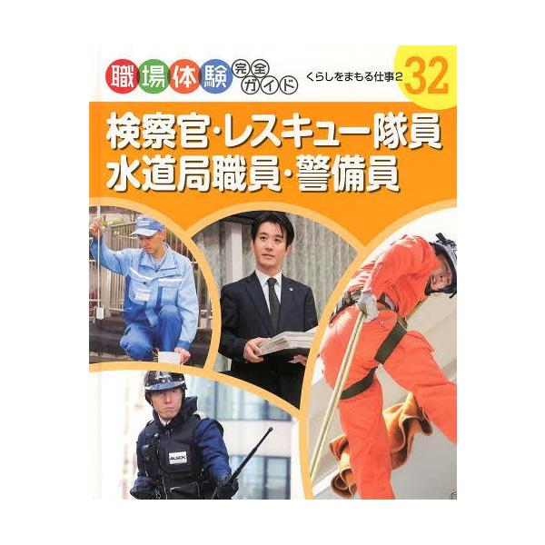 【発売日：2013年04月28日】ポプラ社/職場体験完全ガイド 32、メディア：BOOK、発売日：2013/04、重量：340g、商品コード：NEOBK-1476816、JANコード/ISBNコード：9784591132906