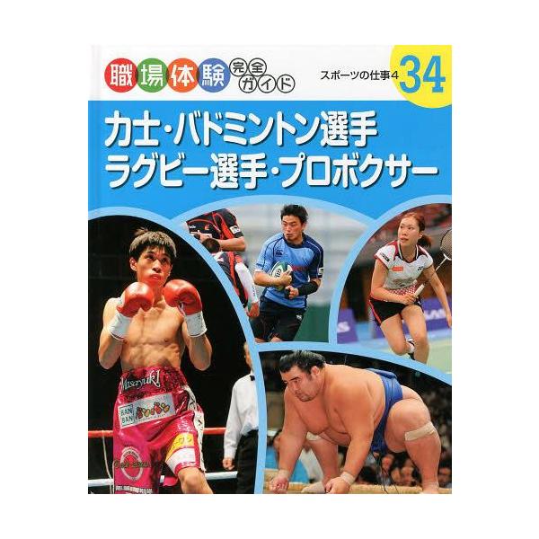 【発売日：2013年04月28日】ポプラ社/職場体験完全ガイド 34、メディア：BOOK、発売日：2013/04、重量：340g、商品コード：NEOBK-1476823、JANコード/ISBNコード：9784591132920