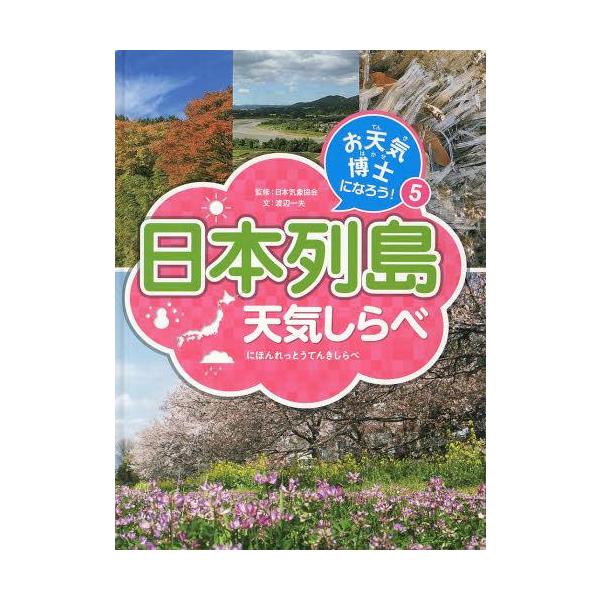 【発売日：2013年04月28日】日本気象協会/監修/お天気博士になろう! 5、メディア：BOOK、発売日：2013/04、重量：340g、商品コード：NEOBK-1476887、JANコード/ISBNコード：9784591132715