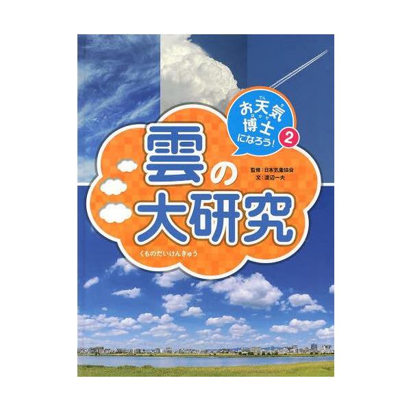 【発売日：2013年04月28日】日本気象協会/監修/お天気博士になろう! 2、メディア：BOOK、発売日：2013/04、重量：340g、商品コード：NEOBK-1476894、JANコード/ISBNコード：9784591132685