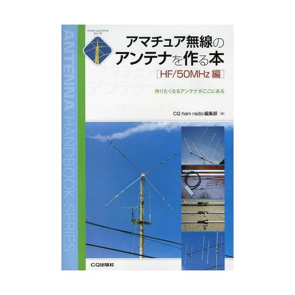 【発売日：2013年04月04日】CQhamradio編集部/編/アマチュア無線のアンテナを作る本 作りたくなるアンテナがここにある HF/50MHz編 (アンテナ・ハンドブックシリーズ)、メディア：BOOK、発売日：2013/04、重量：...