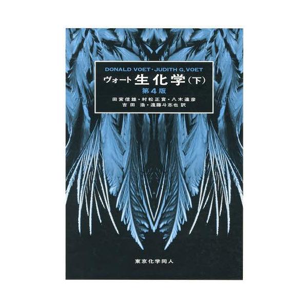 【発売日：2013年03月28日】DONALD VOET JUDITH G.VOET 田宮信雄 村松正實 八木達彦 吉田浩 遠藤斗志也/ヴォート生化学 下 / 原タイトル:BIOCHEMISTRY 原著第4版の翻訳、メディア：BOOK、発売...
