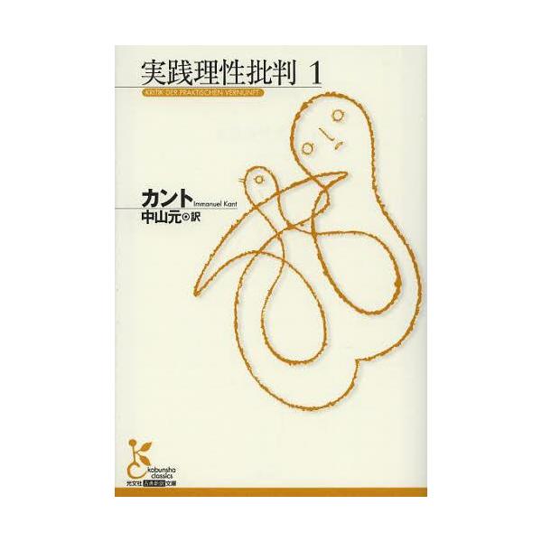 【発売日：2013年04月10日】カント/著 中山元/訳/実践理性批判 1 / 原タイトル:KRITIK DER PRAKTISCHEN VERNUNFT (光文社古典新訳文庫)、メディア：BOOK、発売日：2013/04、重量：194g、...