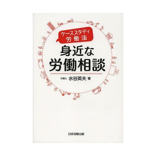 【発売日：2013年03月28日】水谷英夫/著/身近な労働相談 ケーススタディ労働法、メディア：BOOK、発売日：2013/03、重量：340g、商品コード：NEOBK-1477315、JANコード/ISBNコード：9784817840714