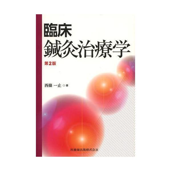 【発売日：2013年03月28日】西條一止/著/臨床鍼灸治療学、メディア：BOOK、発売日：2013/03、重量：340g、商品コード：NEOBK-1477367、JANコード/ISBNコード：9784263240526
