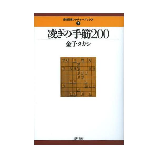 【発売日：2013年04月07日】金子タカシ/著/凌ぎの手筋200 (最強将棋レクチャーブックス)、メディア：BOOK、発売日：2013/04、重量：292g、商品コード：NEOBK-1477423、JANコード/ISBNコード：97848...