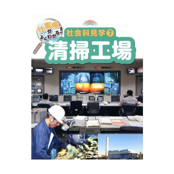 【発売日：2013年04月28日】ポプラ社/仕事場がよくわかる!社会科見学 7、メディア：BOOK、発売日：2013/04、重量：340g、商品コード：NEOBK-1478980、JANコード/ISBNコード：9784591132883