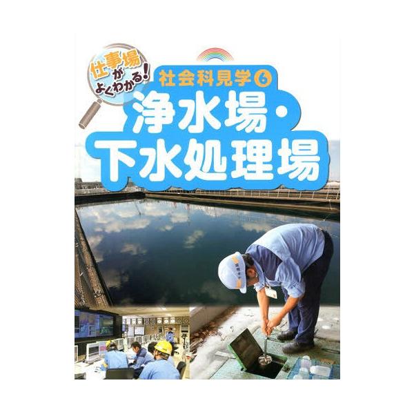 【発売日：2013年04月28日】ポプラ社/仕事場がよくわかる!社会科見学 6、メディア：BOOK、発売日：2013/04、重量：340g、商品コード：NEOBK-1478981、JANコード/ISBNコード：9784591132876