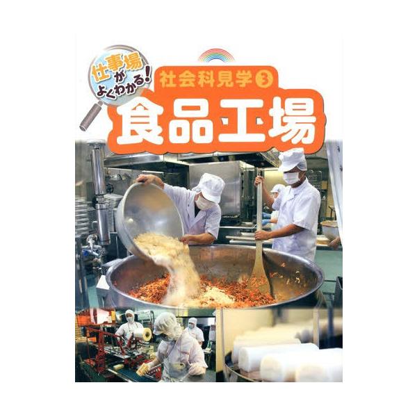 【発売日：2013年04月28日】ポプラ社/仕事場がよくわかる!社会科見学 3、メディア：BOOK、発売日：2013/04、重量：340g、商品コード：NEOBK-1478986、JANコード/ISBNコード：9784591132845