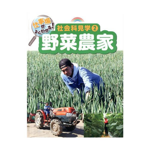 【発売日：2013年04月28日】ポプラ社/仕事場がよくわかる!社会科見学 2、メディア：BOOK、発売日：2013/04、重量：340g、商品コード：NEOBK-1478988、JANコード/ISBNコード：9784591132838