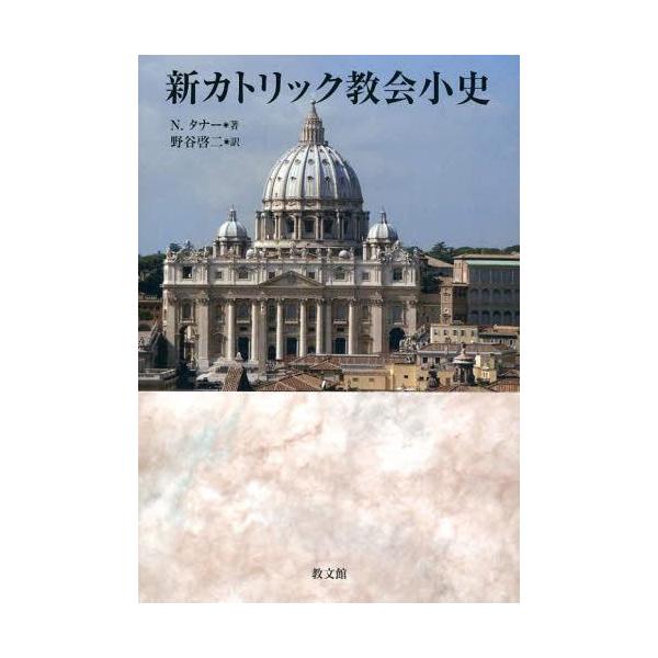 【発売日：2013年03月28日】N.タナー/著 野谷啓二/訳/新カトリック教会小史 / 原タイトル:New Short History of the Catholic Church、メディア：BOOK、発売日：2013/03、重量：340...