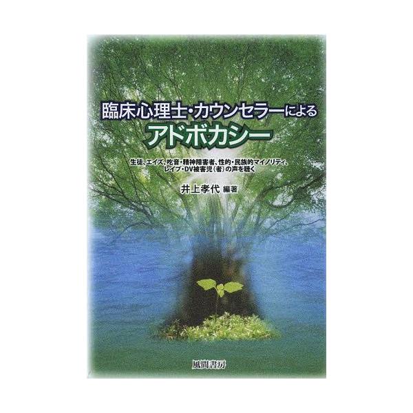 【発売日：2013年03月28日】井上孝代/編著/臨床心理士・カウンセラーによるアドボカシー 生徒、エイズ、吃音・精神障害者、性的・民族的マイノリティ、レイプ・DV被害児〈者〉の声を聴く、メディア：BOOK、発売日：2013/03、重量：3...