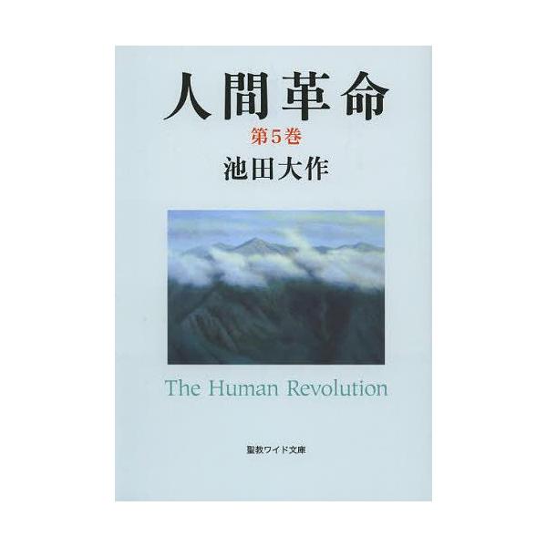 【発売日：2013年05月28日】池田大作/著/人間革命 第5巻 (聖教ワイド文庫)、メディア：BOOK、発売日：2013/05、重量：229g、商品コード：NEOBK-1479080、JANコード/ISBNコード：9784412015128