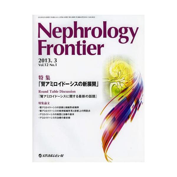 【発売日：2013年03月28日】メディカルレビュー社/Nephrology Frontier Vol.12No.1(2013.3)、メディア：BOOK、発売日：2013/03、重量：340g、商品コード：NEOBK-1479108、JAN...