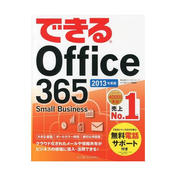 【発売日：2013年04月28日】インサイトイメージ/著 できるシリーズ編集部/著/できるOffice 365 Small Business 2013年度版、メディア：BOOK、発売日：2013/04、重量：540g、商品コード：NEOBK...