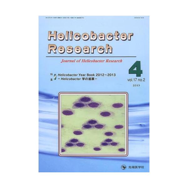 【発売日：2013年04月28日】「HelicobacterResearch」編集委員会/編集/Helicobacter Research Journal of Helicobacter Research vol.17no.2(2013-4...