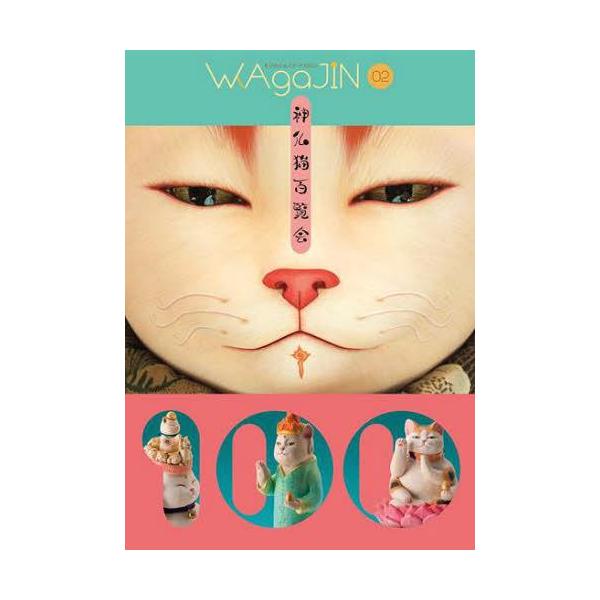 【発売日：2013年02月28日】もりわじん/著/ワガジン   2 神仏猫百覧会、メディア：BOOK、発売日：2013/02、重量：381g、商品コード：NEOBK-1479178、JANコード/ISBNコード：9784904732342