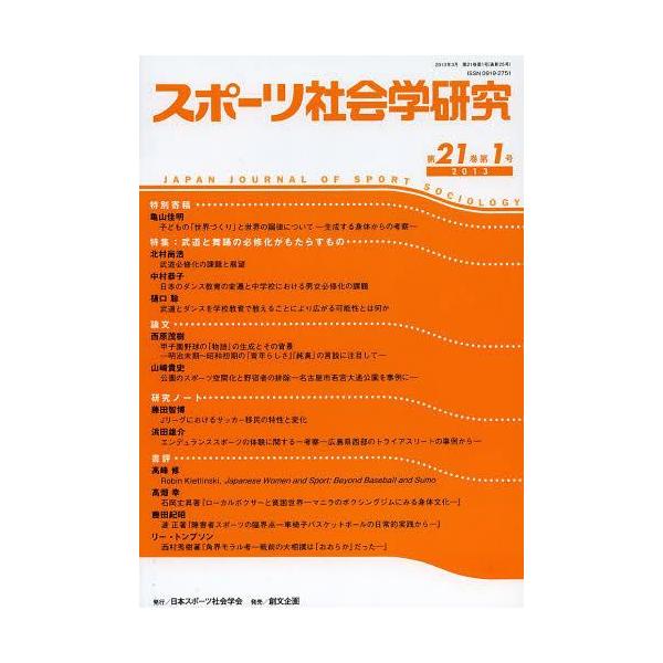 【発売日：2013年03月28日】日本スポーツ社会学会/編集/スポーツ社会学研究 第21巻第1号(2013)、メディア：BOOK、発売日：2013/03、重量：340g、商品コード：NEOBK-1479214、JANコード/ISBNコード：...