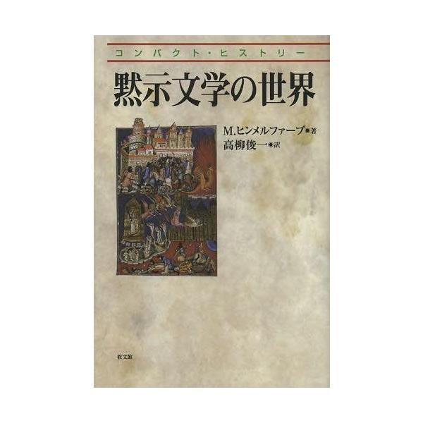 【発売日：2013年03月28日】M.ヒンメルファーブ/著 高柳俊一/訳/黙示文学の世界 / 原タイトル:THE APOCALYPSE:A Brief History (コンパクト・ヒストリー)、メディア：BOOK、発売日：2013/03、...