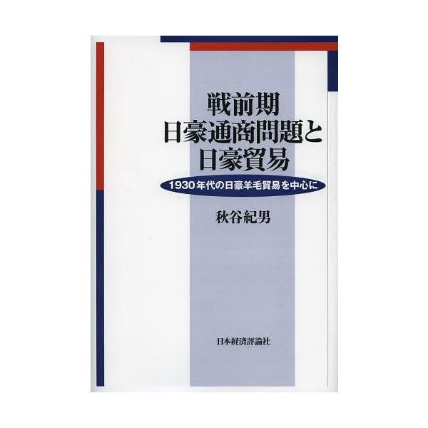 【発売日：2013年03月28日】秋谷紀男/著/戦前期日豪通商問題と日豪貿易 1930年代の日豪羊毛貿易を中心に、メディア：BOOK、発売日：2013/03、重量：340g、商品コード：NEOBK-1479396、JANコード/ISBNコー...