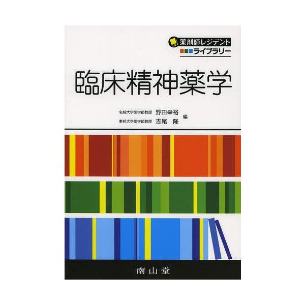 【発売日：2013年04月06日】野田幸裕/編 吉尾隆/編/臨床精神薬学 薬剤師レジデントライブラリー、メディア：BOOK、発売日：2013/04、重量：616g、商品コード：NEOBK-1479430、JANコード/ISBNコード：978...