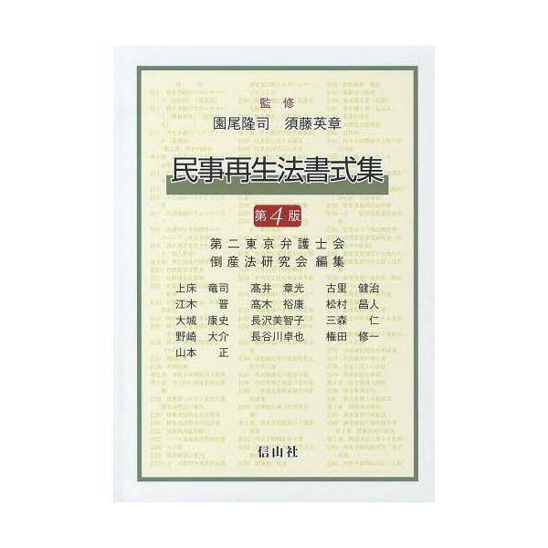 【発売日：2013年03月28日】園尾隆司/監修 須藤英章/監修 第二東京弁護士会倒産法研究会/編集/民事再生法書式集、メディア：BOOK、発売日：2013/03、重量：340g、商品コード：NEOBK-1479622、JANコード/ISB...