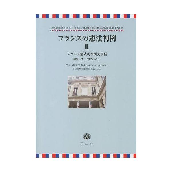 【発売日：2013年03月28日】フランス憲法判例研究会/編/フランスの憲法判例 2、メディア：BOOK、発売日：2013/03、重量：340g、商品コード：NEOBK-1479623、JANコード/ISBNコード：9784797233483