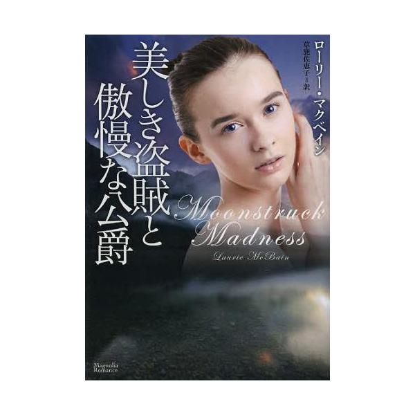 【発売日：2013年05月10日】ローリー・マクベイン/著 草鹿佐恵子/訳/美しき盗賊と傲慢な公爵 / 原タイトル:MOONSTRUCK MADNESS (マグノリアロマンス)、メディア：BOOK、発売日：2013/05、重量：150g、商...