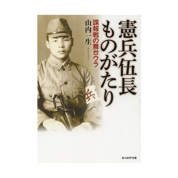 【発売日：2013年05月22日】山内一生/著/憲兵伍長ものがたり 諜報戦の舞台ウラ (光人社NF文庫)、メディア：BOOK、発売日：2013/05、重量：150g、商品コード：NEOBK-1480121、JANコード/ISBNコード：97...