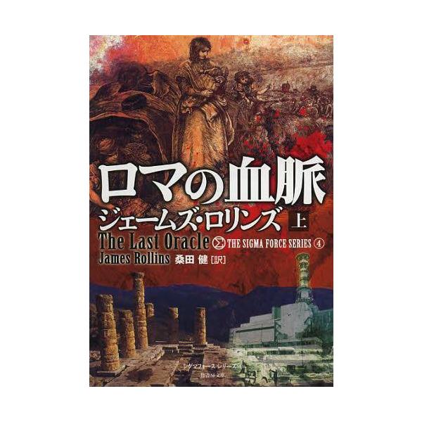 【発売日：2013年05月24日】ジェームズ・ロリンズ/著 桑田健/訳/ロマの血脈 上 / 原タイトル:THE LAST ORACLE (竹書房文庫 ろ1-7 シグマフォースシリーズ 4)、メディア：BOOK、発売日：2013/05、重量：...