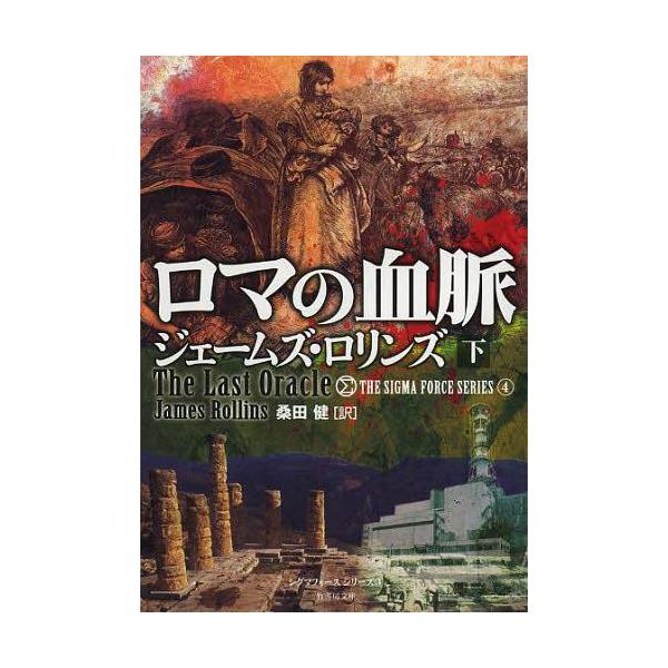 【発売日：2013年05月23日】ジェームズ・ロリンズ/著 桑田健/訳/ロマの血脈 下 / 原タイトル:THE LAST ORACLE (竹書房文庫 ろ1-8 シグマフォースシリーズ 4)、メディア：BOOK、発売日：2013/05、重量：...
