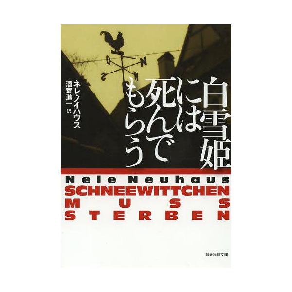 【発売日：2013年05月31日】ネレ・ノイハウス/著 酒寄進一/訳/白雪姫には死んでもらう / 原タイトル:SCHNEEWITTCHEN MUSS STERBEN (創元推理文庫)、メディア：BOOK、発売日：2013/05、重量：450...