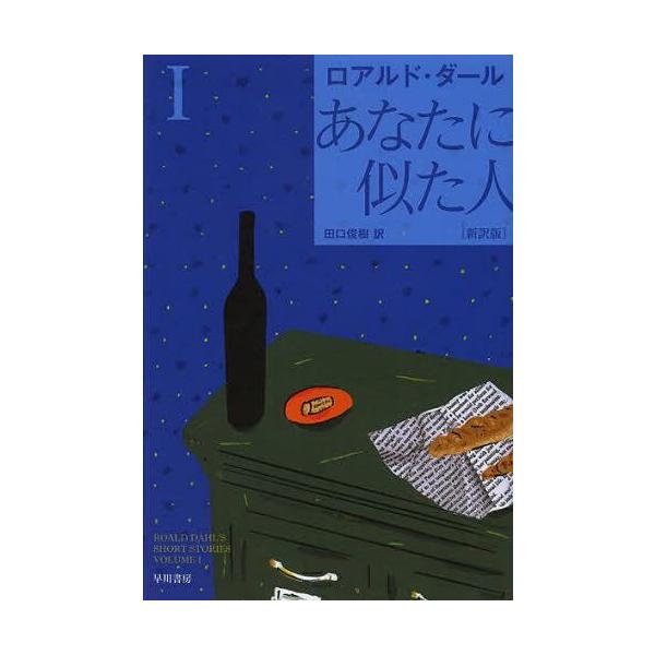 【発売日：2013年05月28日】ロアルド・ダール/著 田口俊樹/訳/あなたに似た人 1 (ハヤカワ・ミステリ文庫 HM 22-9)、メディア：BOOK、発売日：2013/05、重量：177g、商品コード：NEOBK-1480285、JAN...