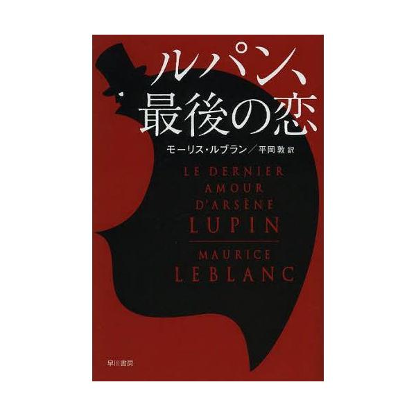 【発売日：2013年05月24日】モーリス・ルブラン/著 平岡敦/訳/ルパン、最後の恋 / 原タイトル:LE DERNIER AMOUR D’ARSENE LUPIN (ハヤカワ・ミステリ文庫 HM 312-5)、メディア：BOOK、発売日...