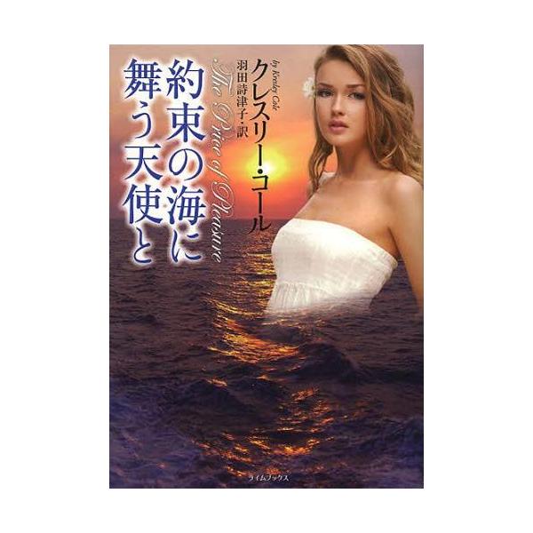 【発売日：2013年05月11日】クレスリー・コール 羽田詩津子/約束の海に舞う天使と / 原タイトル:THE PRICE OF PLEASURE (ライムブックス)、メディア：BOOK、発売日：2013/05、重量：150g、商品コード：...