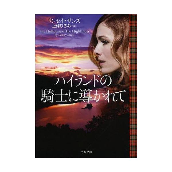 【発売日：2013年05月20日】リンゼイ・サンズ/著 上條ひろみ/訳/ハイランドの騎士に導かれて / 原タイトル:The Hellion and The Highlander (二見文庫 サ2-9 ザ・ミステリ・コレクション)、メディア：...
