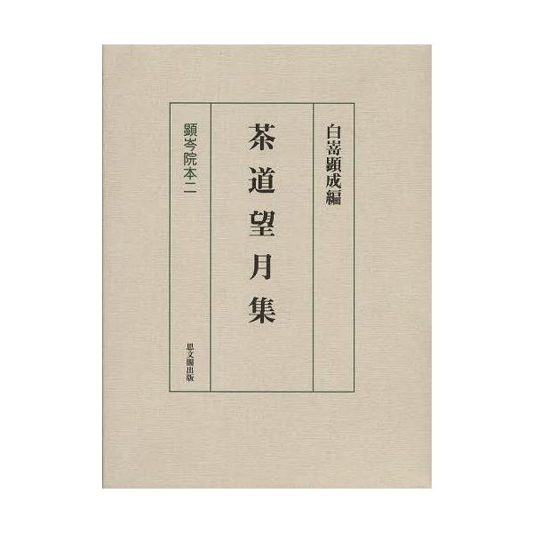 【発売日：2013年03月28日】〔風後庵又夢/著〕 白嵜顕成/編/茶道望月集 (顕岑院本)、メディア：BOOK、発売日：2013/03、重量：340g、商品コード：NEOBK-1480635、JANコード/ISBNコード：97847842...