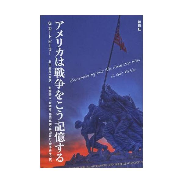 【発売日：2013年03月28日】G・カート・ピーラー 島田眞杉 布施将夫 岩本修 藤岡真樹 森山貴仁 金子典生/アメリカは戦争をこう記憶する / 原タイトル:Remembering War the American Way、メディア：BO...
