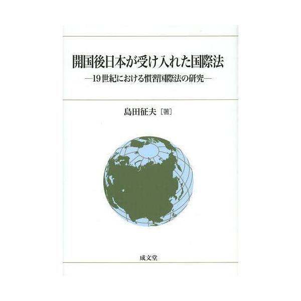 【発売日：2013年02月28日】島田征夫/著/開国後日本が受け入れた国際法 19世紀における慣習国際法の研究、メディア：BOOK、発売日：2013/02、重量：340g、商品コード：NEOBK-1480774、JANコード/ISBNコード...