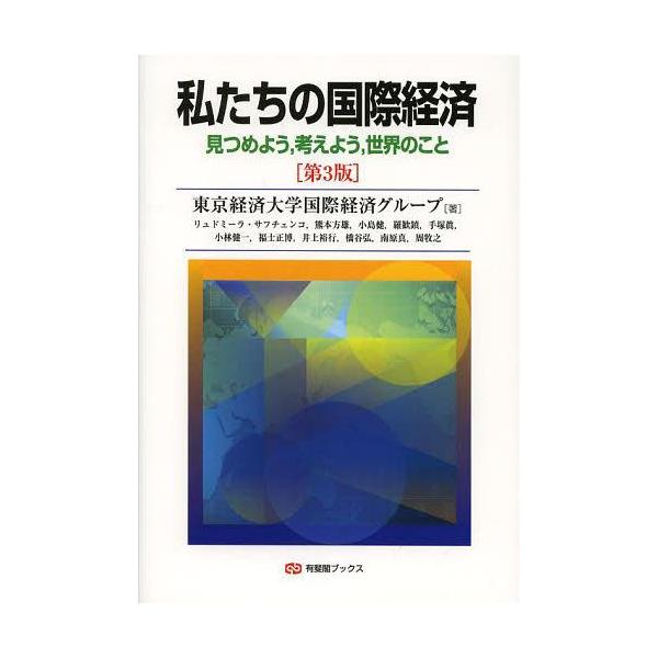 【発売日：2013年04月07日】東京経済大学国際経済グループ/著/私たちの国際経済 見つめよう 考えよう 世界のこと (有斐閣ブックス)、メディア：BOOK、発売日：2013/04、重量：340g、商品コード：NEOBK-1480792、...