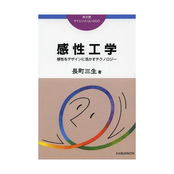 【発売日：2013年03月28日】長町三生/著/[オンデマンド版] 感性工学 感性をデザインに活かすテクノロジー (サイエンス・らいぶらり)、メディア：BOOK、発売日：2013/03、重量：206g、商品コード：NEOBK-1480816...