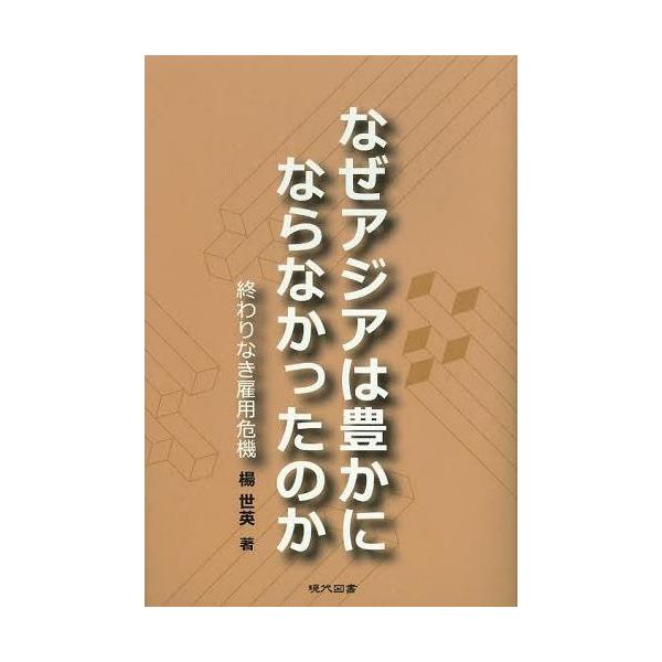 【発売日：2013年04月08日】楊世英/なぜアジアは豊かにならなかったのか 終わりなき雇用危機、メディア：BOOK、発売日：2013/04、重量：340g、商品コード：NEOBK-1480834、JANコード/ISBNコード：978443...