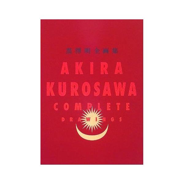【発売日：1999年11月28日】黒沢明 黒沢プロダクション/黒澤明全画集、メディア：BOOK、発売日：1999/11、重量：540g、商品コード：NEOBK-148084、JANコード/ISBNコード：9784096996119