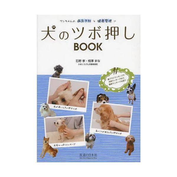 【発売日：2013年04月08日】石野孝 相澤まな/犬のツボ押しBOOK ワンちゃんの病気予防と健康管理に、メディア：BOOK、発売日：2013/04、重量：260g、商品コード：NEOBK-1480911、JANコード/ISBNコード：9...