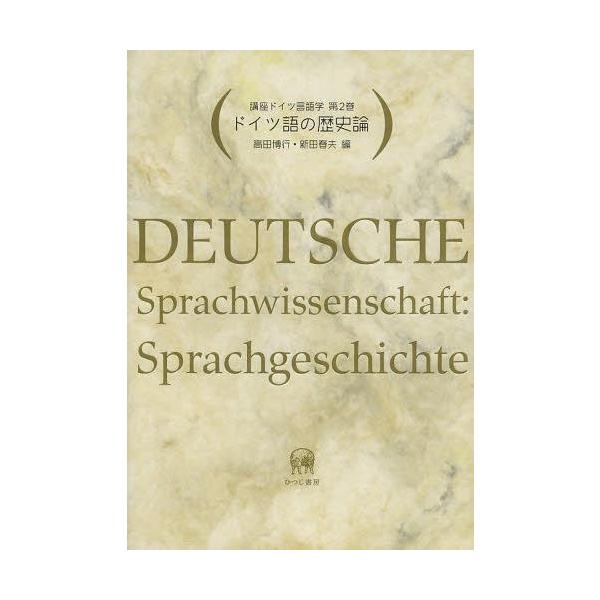 【発売日：2013年02月28日】高田博行/編 新田春夫/編/講座ドイツ言語学 第2巻、メディア：BOOK、発売日：2013/02、重量：340g、商品コード：NEOBK-1482792、JANコード/ISBNコード：9784894765726