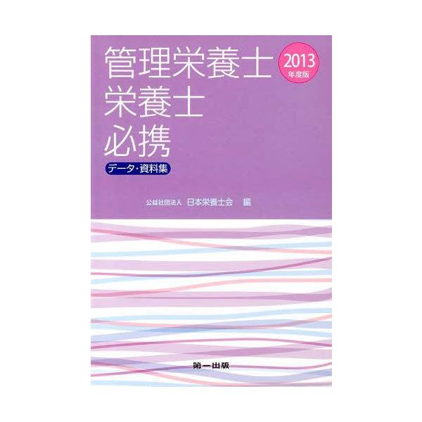 【発売日：2013年04月08日】日本栄養士会/編/管理栄養士・栄養士必携 データ・資料集 2013年度版、メディア：BOOK、発売日：2013/04、重量：540g、商品コード：NEOBK-1482832、JANコード/ISBNコード：9...
