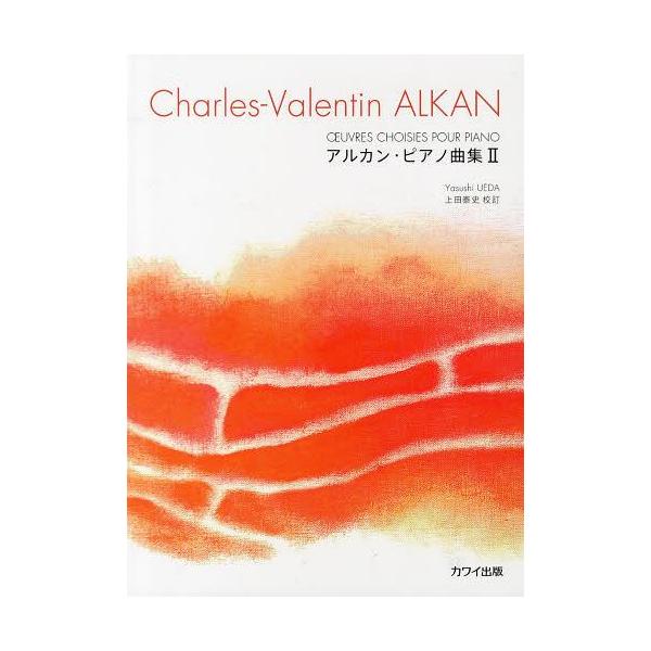 【発売日：2013年04月28日】上田泰史/アルカン ピアノ曲集 II Charles-Valentin ALKAN、メディア：BOOK、発売日：2013/04、重量：690g、商品コード：NEOBK-1482852、JANコード/ISBN...