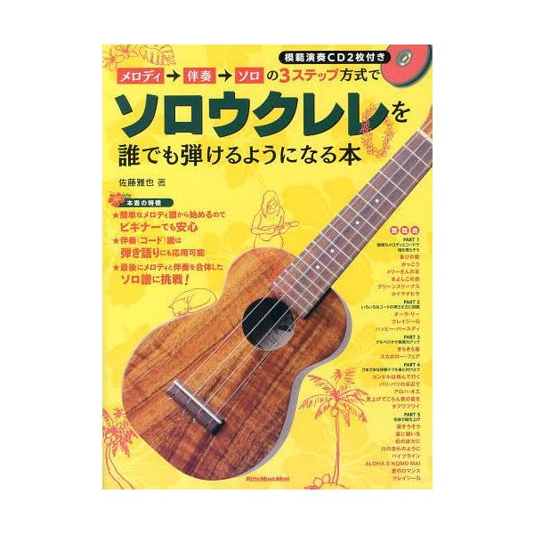 【発売日：2013年04月19日】佐藤雅也/著/メロディ→伴奏→ソロの3ステップ方式でソロウクレレを誰でも弾けるようになる本 (リットーミュージック・ムック)、メディア：BOOK、発売日：2013/04、重量：950g、商品コード：NEOB...