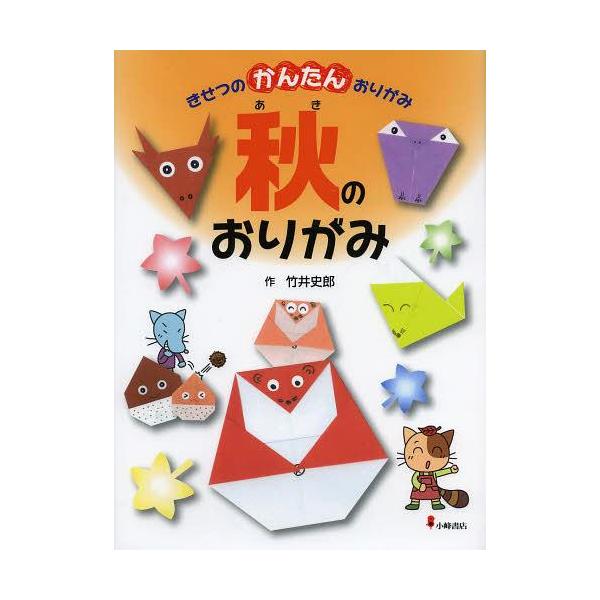 【発売日：2013年04月28日】竹井史郎/作/きせつのかんたんおりがみ 3、メディア：BOOK、発売日：2013/04、重量：340g、商品コード：NEOBK-1483711、JANコード/ISBNコード：9784338278034