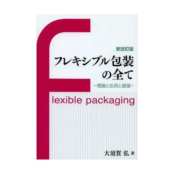 【発売日：2013年03月28日】大須賀弘/著/フレキシブル包装の全て 理論と応用と展望、メディア：BOOK、発売日：2013/03、重量：618g、商品コード：NEOBK-1483731、JANコード/ISBNコード：9784890862733